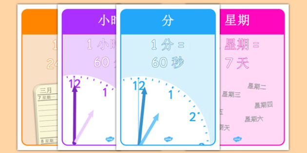 时间单位海报 (teacher made)