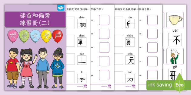 部首和偏旁 練習冊（二）｜部首｜偏旁｜Twinkl