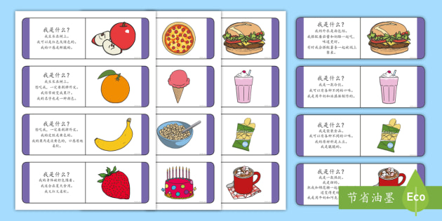 “我是什么？”食物主题猜猜卡游戏