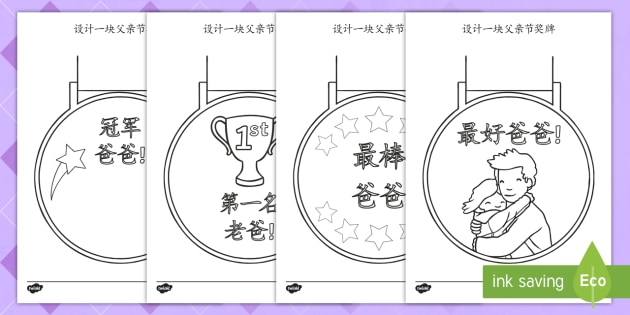 父亲节奖牌填色练习 (teacher made)