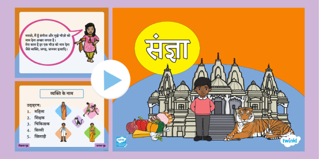 संज्ञा(Sangya) Noun PowerPoint