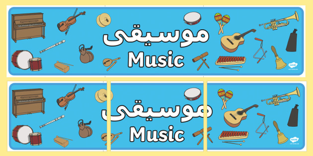 Music Display Banner Arabic/English (teacher made)