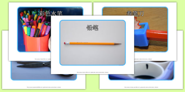 学习用品照片集