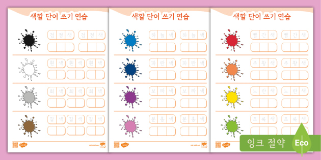 한글 색깔 단어 쓰기 Hangul Color Writing Worksheet