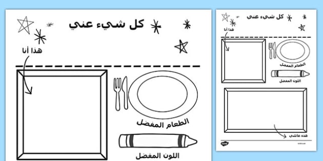 All About Me Arabic Colouring Worksheet