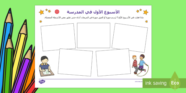 Middle East First Week of School Worksheet / Worksheet English/Arabic