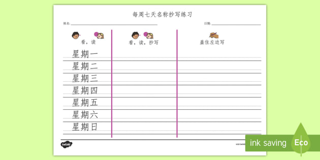每周七天的名称，抄写练习