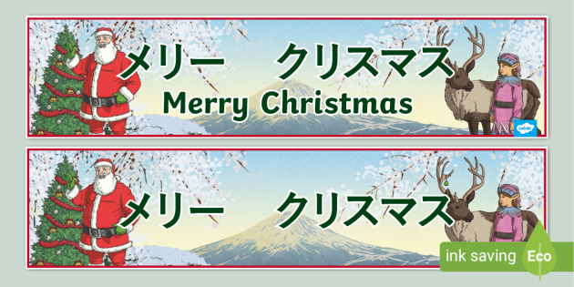 Christmas Banner Japanese