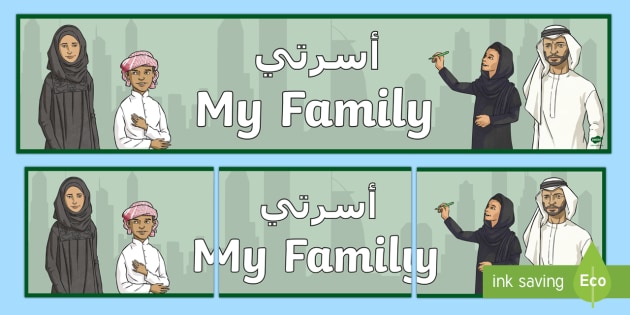 My Family Display Banner Arabic/English (teacher made)