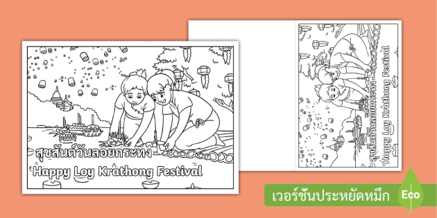 การ์ดสุขสันต์วันลอยกระทง - ระบายสี - Loy Krathong