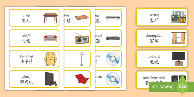 客厅词汇卡片(拼音)