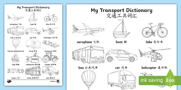 Transport Dictionary Words Colouring Sheet - English/Mandarin Chinese