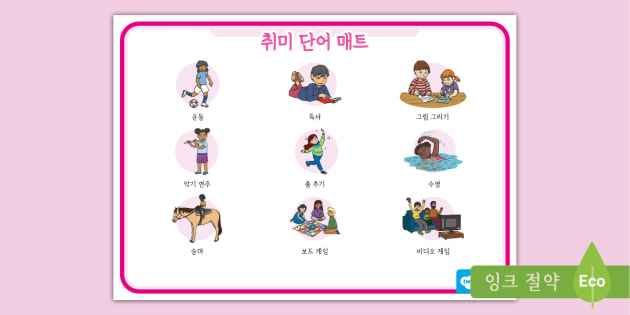 취미 단어 매트 Hobbies Word Mat (Korean & English)