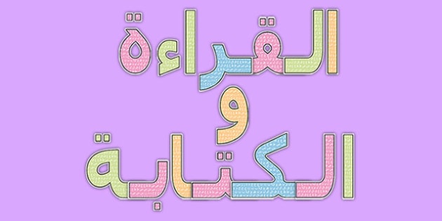 Letters Literacy Title Display Lettering Arabic-Arabic