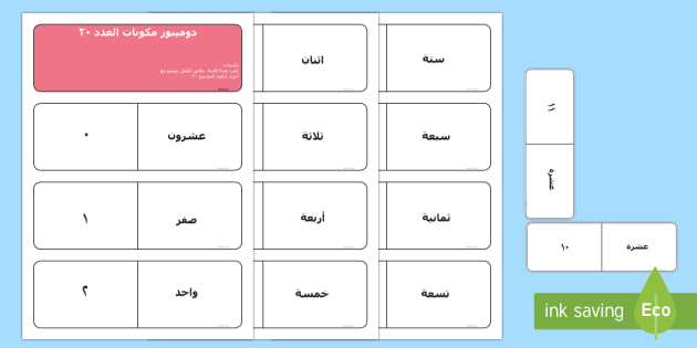 دومينوز مكونات العدد 20 - مكونات العدد، حساب، رياضيات، الجمع، الطرح، عربي،