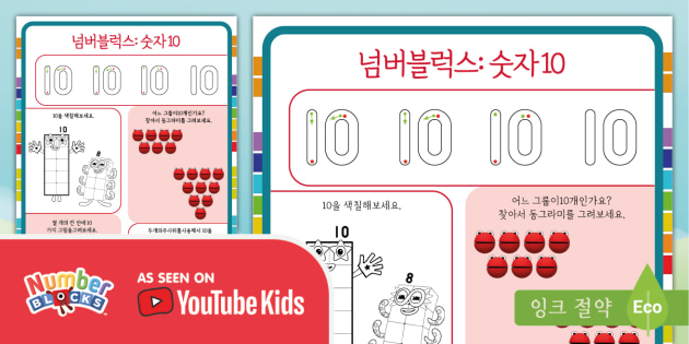 넘버블럭스: 숫자 10 (teacher made)