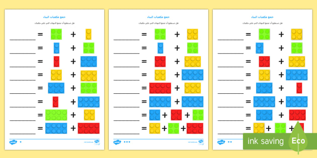 Building Brick Addition Worksheet Arabic (teacher made)