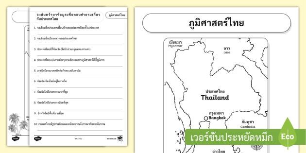 FREE! - Thailand Geography Worksheet แผนที่ประเทศไทย