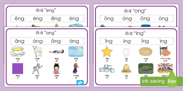 韵母 ang eng ing ong 词汇毯 (teacher made)