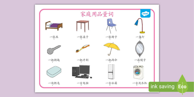 家庭用品 量词 词汇毯 (teacher made)