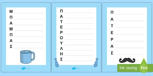 Γιορτή του πατέρα ακροστιχίδα