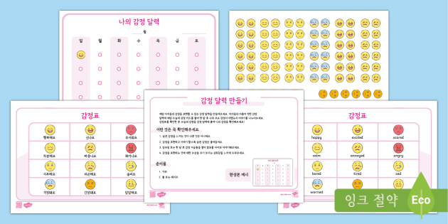 감정 달력 만들기 Emotion Calendar (teacher made)