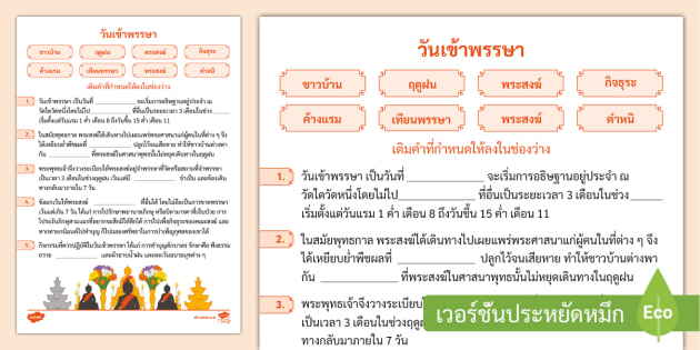 Buddhist Lent Day Fill in the Blank วันเข้าพรรษา คือ