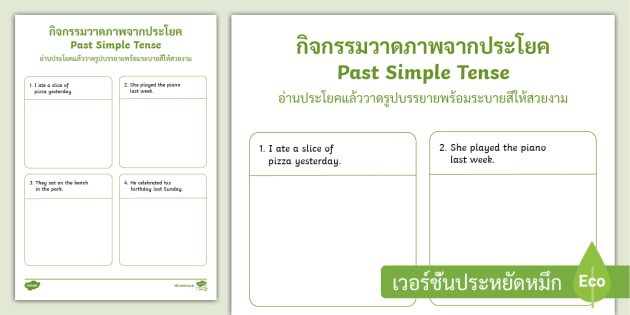 Past Simple Tense แบบฝึกหัดวาดภาพจากประโยค - แกรมม่า