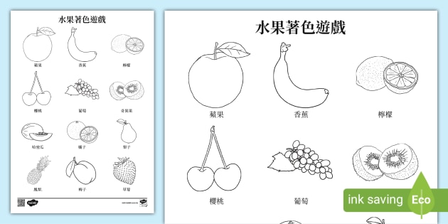 * NEW * 水果著色遊戲 / Fruit Coloring Sheet