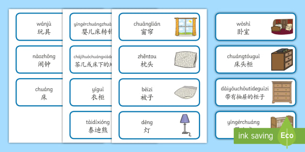 卧室词汇卡片(拼音) - 闪卡，词汇卡片，卧室，词汇。