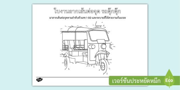 Tuk Tuk Dot to Dot Worksheet (teacher made)