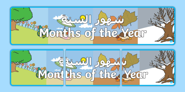Months of The Year Display Banner Arabic/English