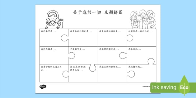 *Chinese version All about Me Puzzle Worksheet*