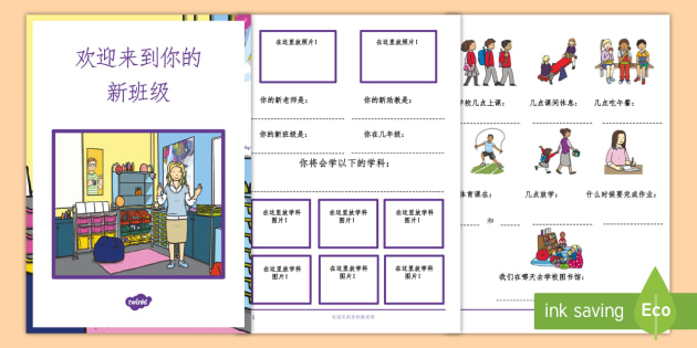 欢迎来到新班级小册子 (teacher made)
