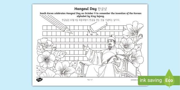 한글날 | 세종대왕 색칠 공부 자료 | 프린트