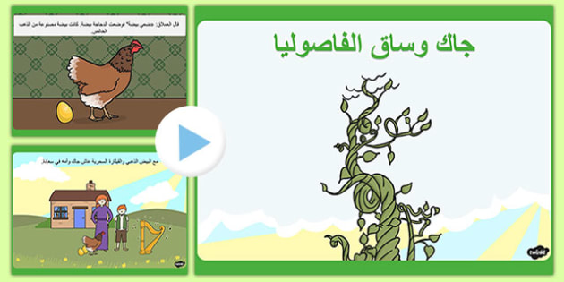 بوربوينت قصة جاك وساق الفاصوليا - بوربوينت، موارد تعليمية
