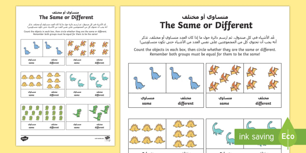 Cute Dinosaur Themed Same or Different Worksheet / Worksheet Arabic/English