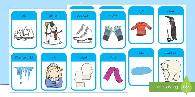 بطاقات خاطفة مفردات وصور موضوع الشتاء