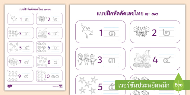 Thai Numbers Handwriting Practice Worksheet (teacher made)
