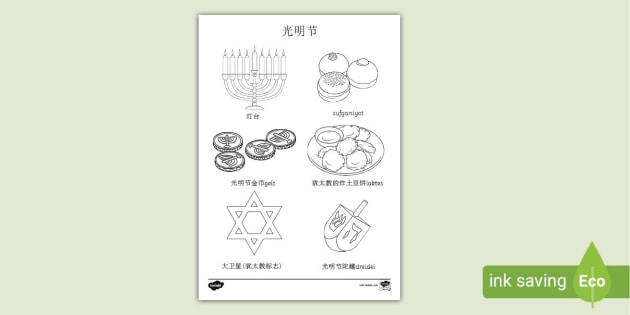 Hanukkah Words and Pictures Colouring Page English/Mandarin Chinese