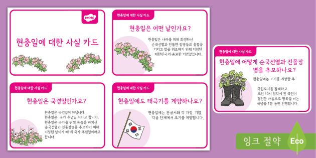 현충일에 대한 사실 카드 Korea Memorial Day Fact Cards