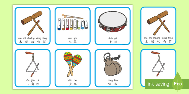 音乐乐器词汇卡片(拼音)