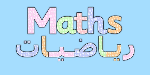 Maths with Numbers Title Display Lettering Arabic Translation