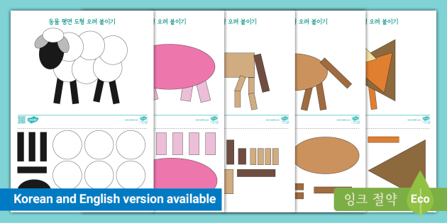 도형 오려서 동물 만들기 활동지 Animal Themed Cut and Stick Shape Activity