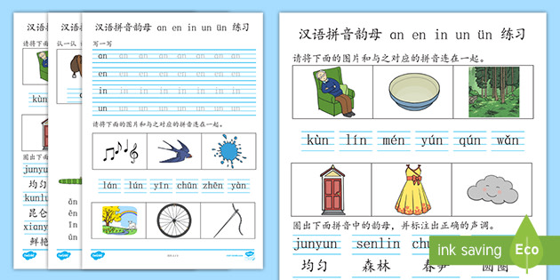汉语拼音韵母an en in un ün练习