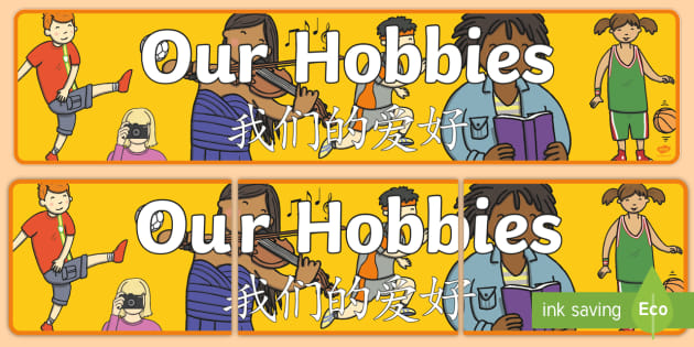 Our Hobbies Display Banner - English/Mandarin Chinese
