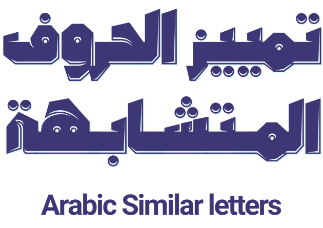 الحروف المتشابهة: تدريبات الحروف المتشابهة في النطق والكتابة