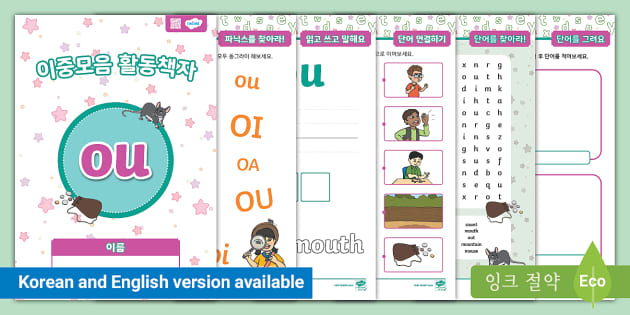 이중모음 'ou' 활동 책자 'ou' Digraph Activity Booklet