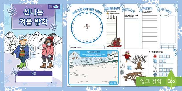 겨울 방학 숙제 ⅼ 초등 겨울 방학 활동지