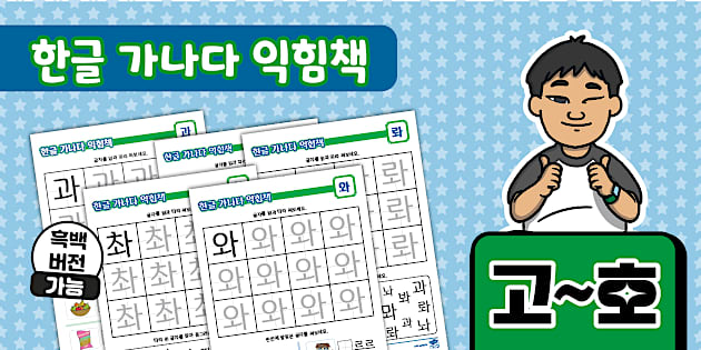 한글 가나다 익힘책 | 과~화 | Korean Hangeul Workbook